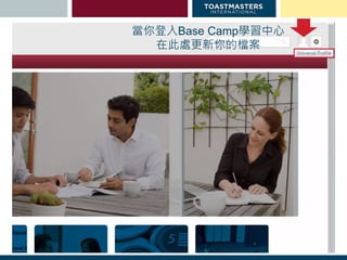 Toastmasters Pathways BCM 第一次線上研討會 | PDF