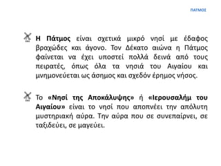 Πάτμος - Κατερίνα Παντελή | PPTX