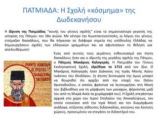 Πάτμος - Κατερίνα Παντελή | PPTX