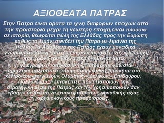 αξιοθεατα πατρας | PPT | Free Download