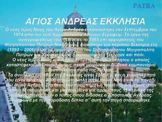 αξιοθεατα πατρας | PPT