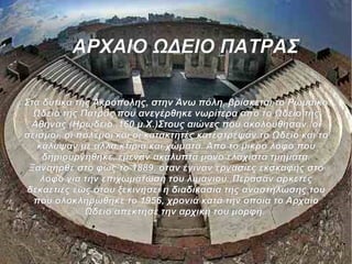 αξιοθεατα πατρας | PPT
