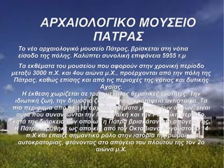 αξιοθεατα πατρας | PPT