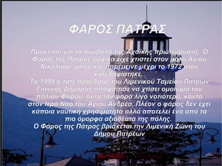 αξιοθεατα πατρας | PPT