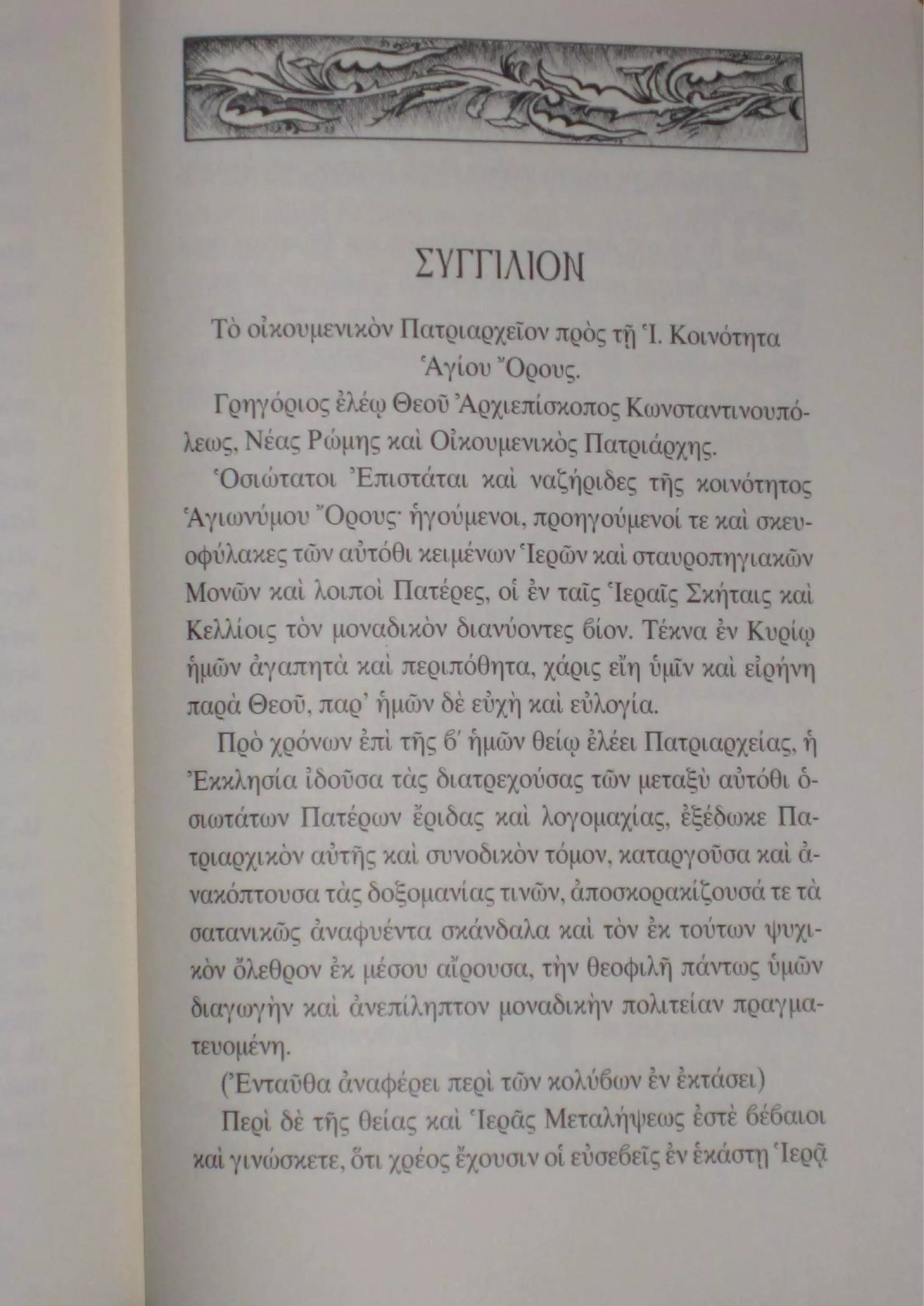 Τὸ Πατριαρχικόν Σιγίλλιον τοῦ 1819 Ἐπί Ἁγ. Γρηγορίου τοῦ Ε΄ | PDF