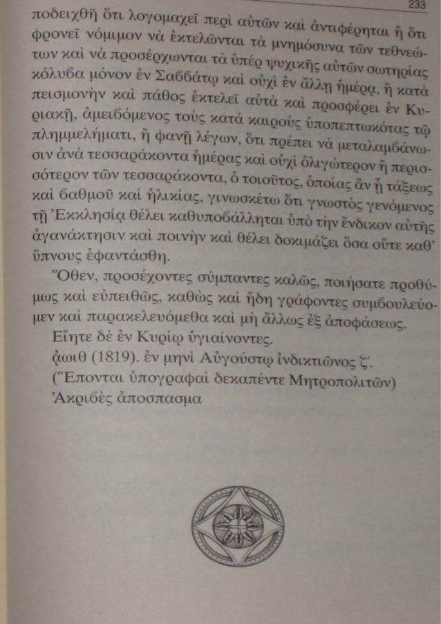Τὸ Πατριαρχικόν Σιγίλλιον τοῦ 1819 Ἐπί Ἁγ. Γρηγορίου τοῦ Ε΄ | PDF