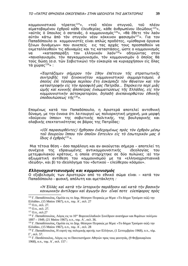 Patris thriskeia oikogeneia2 | PDF