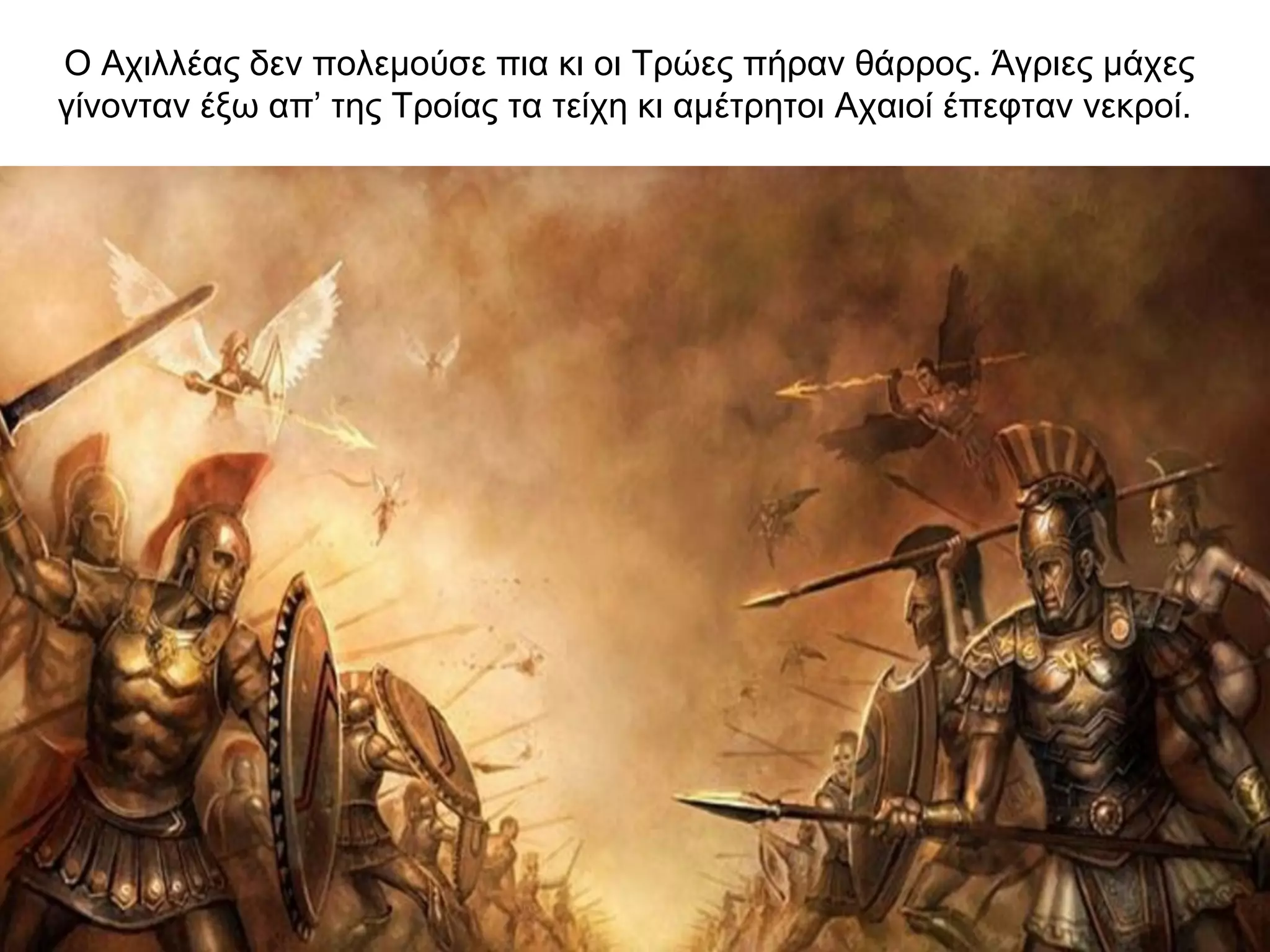 Ο θάνατος του Πάτροκλου | PPT