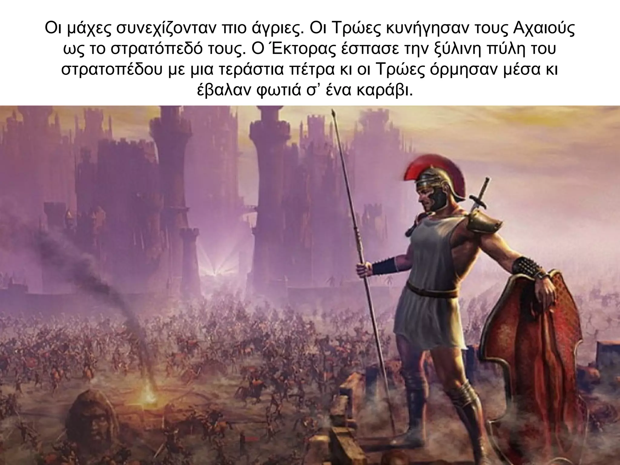 Ο θάνατος του Πάτροκλου | PPT