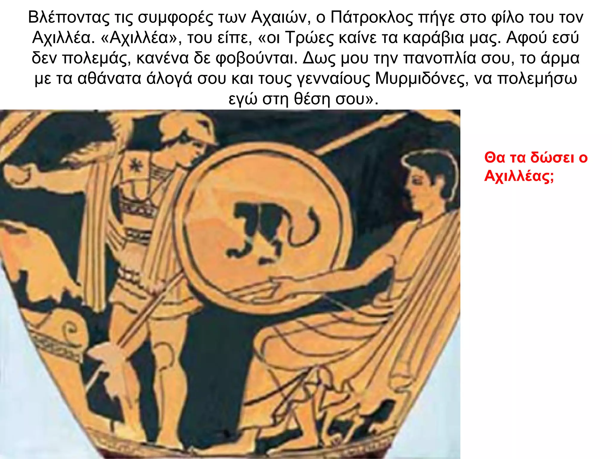 Ο θάνατος του Πάτροκλου | PPT