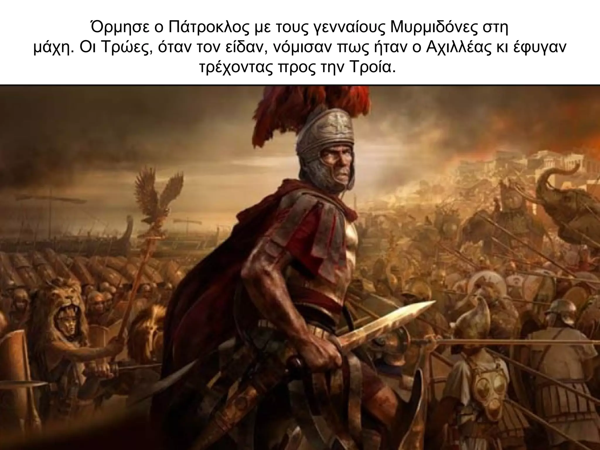 Ο θάνατος του Πάτροκλου | PPT