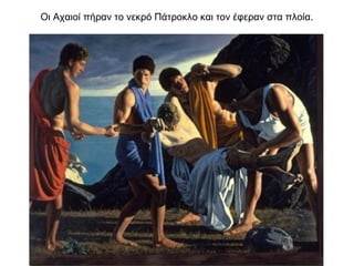 Ο θάνατος του Πάτροκλου | PPT