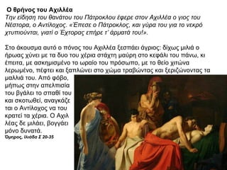 Ο θάνατος του Πάτροκλου | PPT