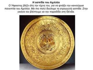 Ο θάνατος του Πάτροκλου | PPT