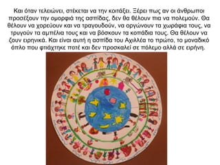 Ο θάνατος του Πάτροκλου | PPT