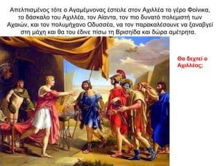 Ο θάνατος του Πάτροκλου | PPT