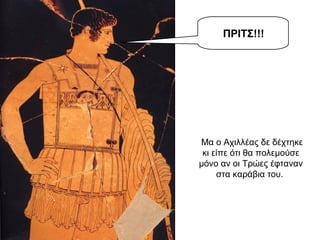 Ο θάνατος του Πάτροκλου | PPT