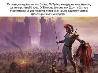 Ο θάνατος του Πάτροκλου | PPT