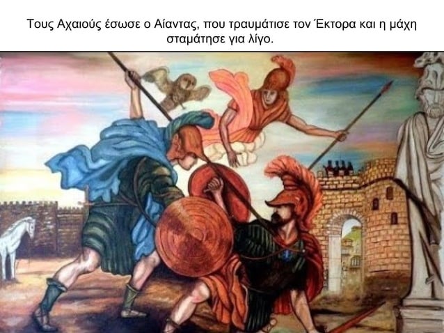 Ο θάνατος του Πάτροκλου | PPT