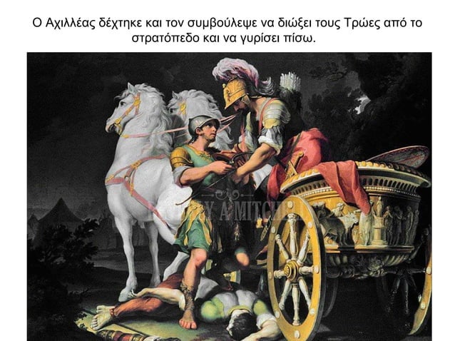 Ο θάνατος του Πάτροκλου | PPT