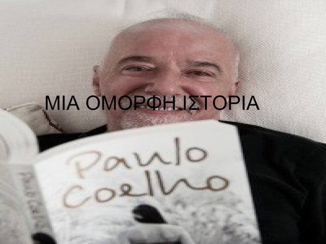Mια όμορφη ιστορία με τον Paulo coelho | PPT