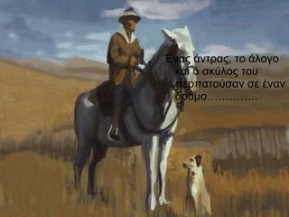 Mια όμορφη ιστορία με τον Paulo coelho | PPT
