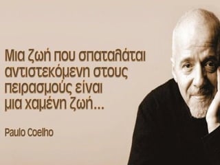 Mια όμορφη ιστορία με τον Paulo coelho | PPT