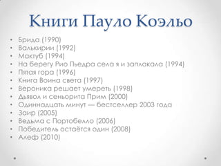 Пауло Коэльо | PPT