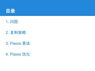 可靠分布式系统基础 Paxos的直观解释 | PDF