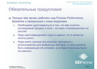 Process Performance Baselines на простом примере | PDF