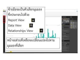 Power BI Desktop screen tour in Thai | PPT