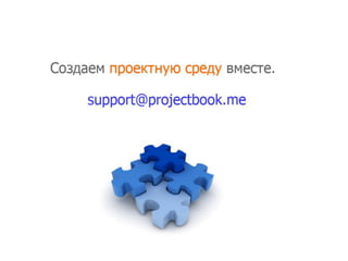 Что такое ProjectBook? | PPT