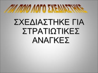 Ο ΥΠΟΛΟΓΙΣΤΗΣ ΩΣ ΜΕΣΩ ΕΝΗΜΕΡΩΣΗΣ ΚΑΙ ΕΠΙΚΟΙΝΩΝΙΑΣ | PPT