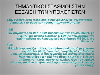 Ο ΥΠΟΛΟΓΙΣΤΗΣ ΩΣ ΜΕΣΩ ΕΝΗΜΕΡΩΣΗΣ ΚΑΙ ΕΠΙΚΟΙΝΩΝΙΑΣ | PPT