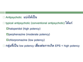 ยารักษาโรคจิตเวช รพ. สหัสขันธ์ | PDF