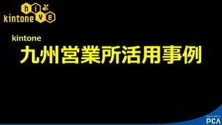 PCAさま_kintone hive | PPTX | Business | Business and Finance