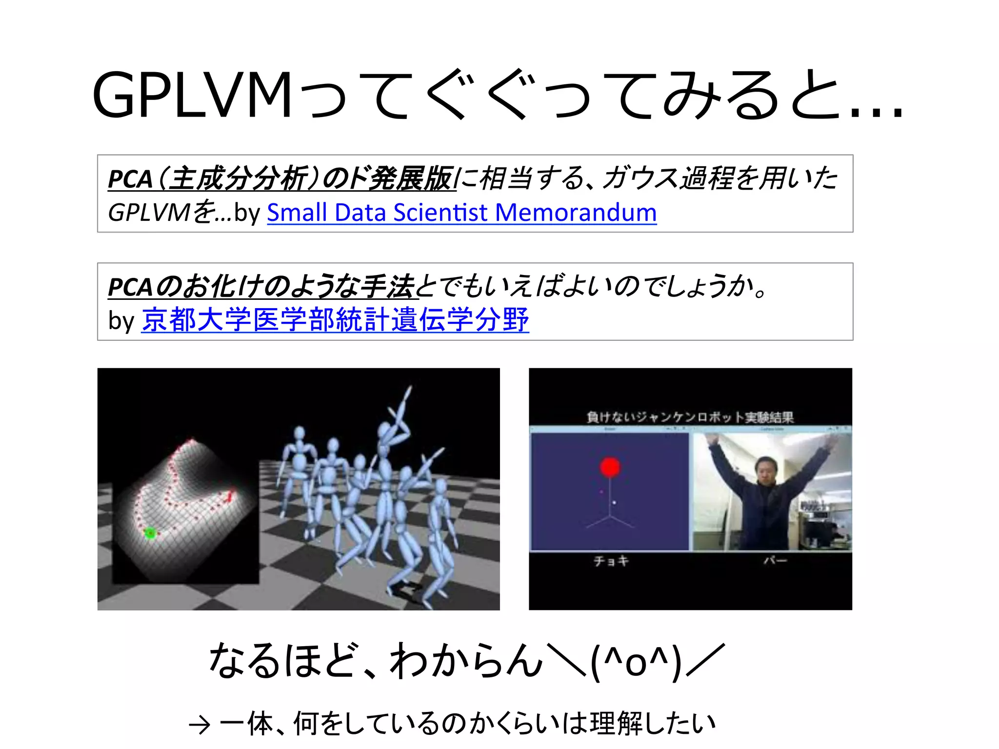 PCAの最終形態GPLVMの解説 | PDF