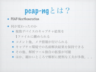 Pcapngを読んでみる | PDF