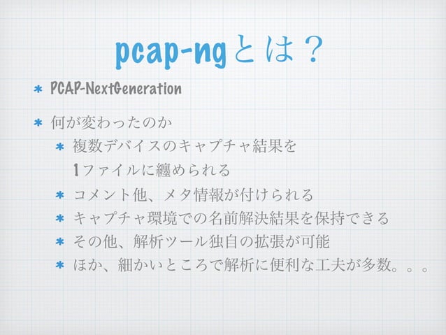 Pcapngを読んでみる | PDF