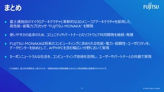 PCCC23：富士通株式会社 テーマ1「次世代高性能・省電力プロセッサ『FUJITSU-MONAKA』」 | PDF