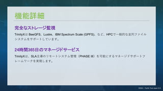 PCCC24（第24回PCクラスタシンポジウム）：Pacific Teck Japan テーマ1「AI時代のクラスターマネジメントシステム 『TrinityX Cluster Manager ...