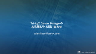 PCCC24（第24回PCクラスタシンポジウム）：Pacific Teck Japan テーマ1「AI時代のクラスターマネジメントシステム 『TrinityX Cluster Manager ...