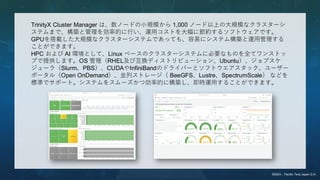 PCCC24（第24回PCクラスタシンポジウム）：Pacific Teck Japan テーマ1「AI時代のクラスターマネジメントシステム 『TrinityX Cluster Manager ...