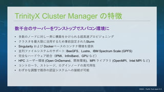 PCCC24（第24回PCクラスタシンポジウム）：Pacific Teck Japan テーマ1「AI時代のクラスターマネジメントシステム 『TrinityX Cluster Manager ...