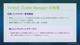 PCCC24（第24回PCクラスタシンポジウム）：Pacific Teck Japan テーマ1「AI時代のクラスターマネジメントシステム 『TrinityX Cluster Manager ...