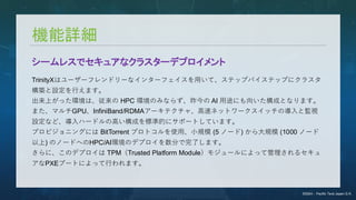 PCCC24（第24回PCクラスタシンポジウム）：Pacific Teck Japan テーマ1「AI時代のクラスターマネジメントシステム 『TrinityX Cluster Manager ...