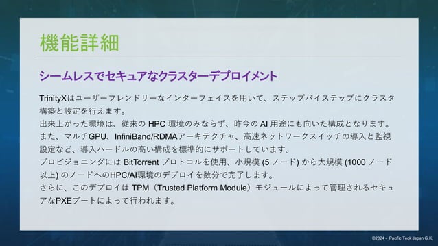 PCCC24（第24回PCクラスタシンポジウム）：Pacific Teck Japan テーマ1「AI時代のクラスターマネジメントシステム ...