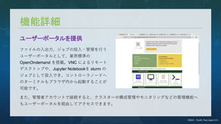 PCCC24（第24回PCクラスタシンポジウム）：Pacific Teck Japan テーマ1「AI時代のクラスターマネジメントシステム 『TrinityX Cluster Manager ...
