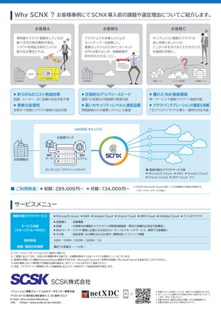 PCCC24（第24回PCクラスタシンポジウム）：SCSK株式会社 テーマ2-1「マルチクラウド接続サービス『SCNX』」 | PDF