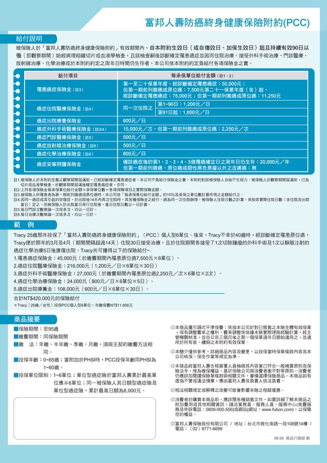 防癌終身附約 PCC | PDF | Health Insurance | Insurance